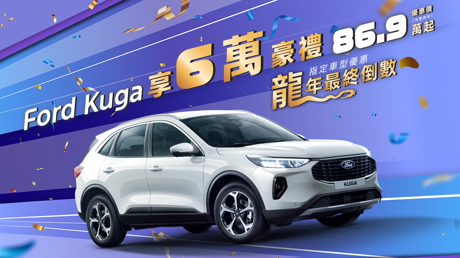 送龍迎蛇賀金春！The All-New Ford Kuga 6萬豪禮好評倒數！ | Taiwan | Chinese (Traditional) | 福特媒體中心